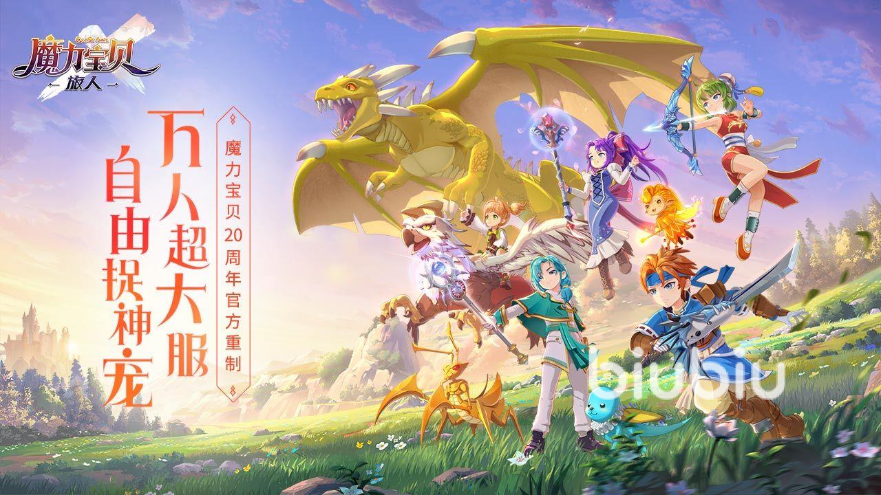 魔力宝贝旅人兑换码有哪些 最新兑换码大全_biubiu加速器