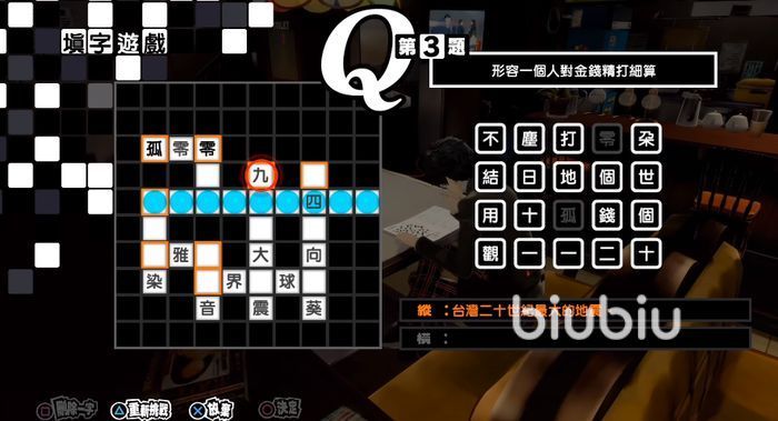 p5r填字游戏题目及答案 女神异闻录5皇家版填字游戏攻略_biubiu加速器