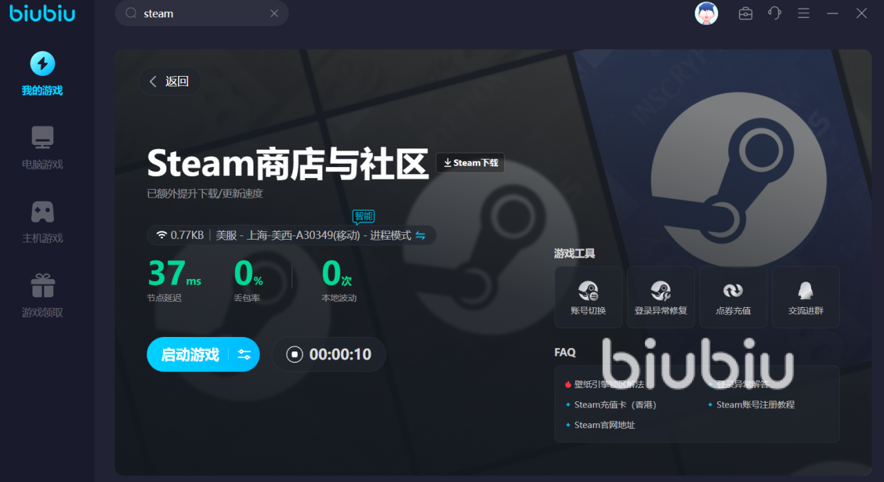 steam加速器在哪里找 稳定的steam加速器推荐_biubiu加速器