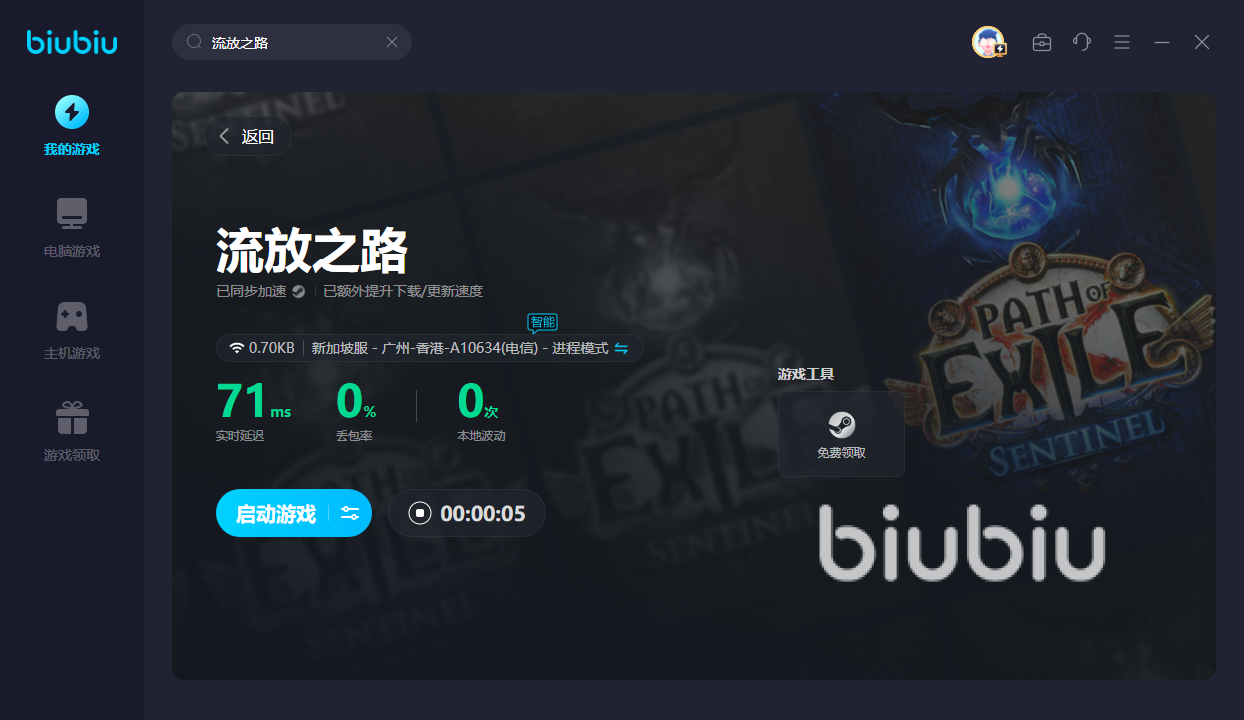 流放之路游戏加速器哪个好 流放之路游戏加速器推荐_biubiu加速器