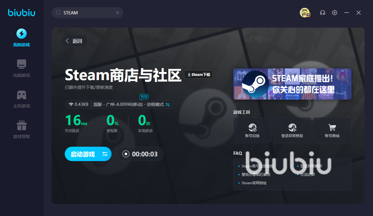 STEAM加速器哪个更好 STEAM加速器推荐_biubiu加速器