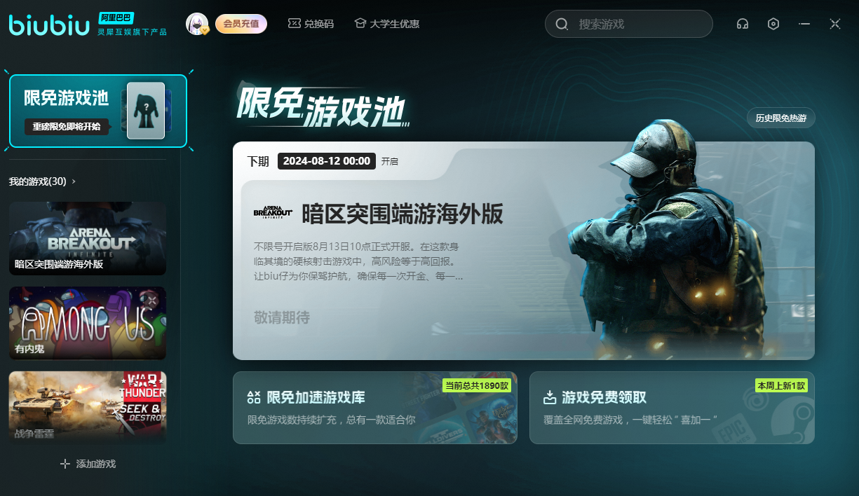 biubiu 3.0【限免游戏池】8月更新！_biubiu加速器