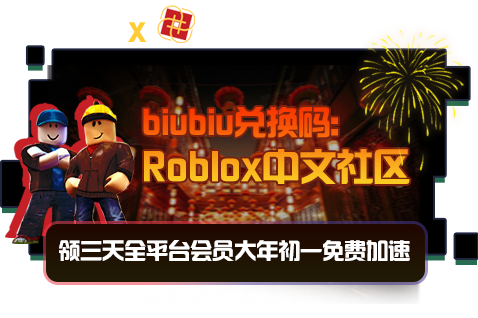 Roblox注册游玩教程_biubiu加速器