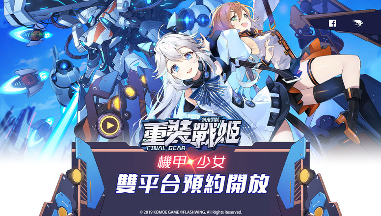 《重装战姬》台服开放双平台预约 公开黑色方舟情报 Biubiu加速器